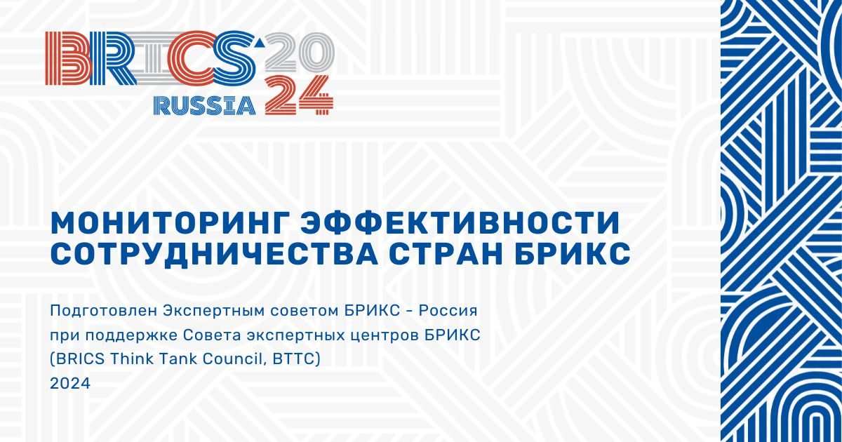 Экспертный совет БРИКС Россия представил результаты эффективности сотрудничества стран БРИКС